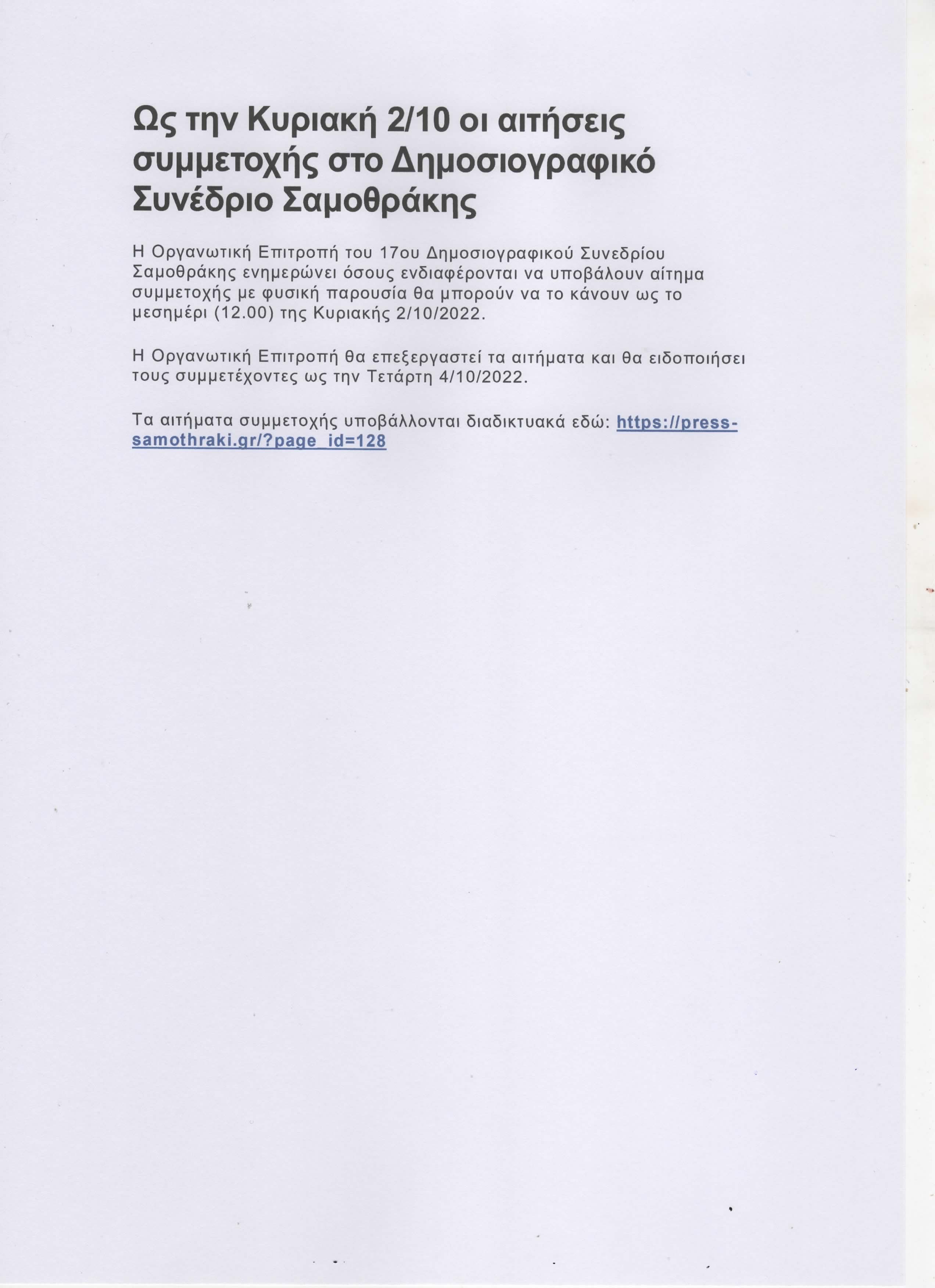 ΔΗΜΟΣΙΟΓΡΑΦΙΚΟ ΣΥΝΕΔΡΙΟ ΣΑΜΟΘΡΑΚΗΣ