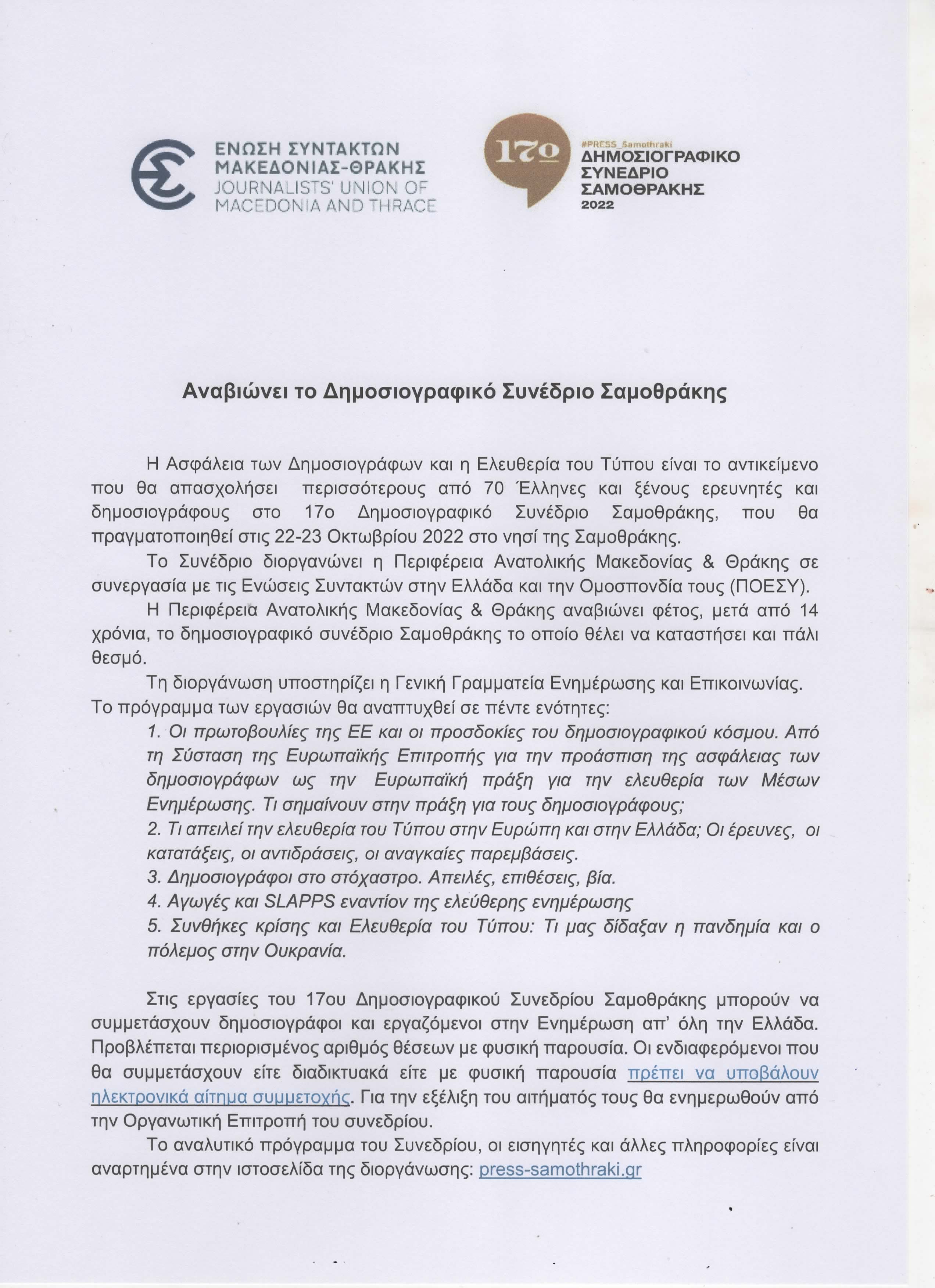 ΔΗΜΟΣΙΟΓΡΑΦΙΚΟ ΣΥΝΕΔΡΙΟ ΣΑΜΟΘΡΑΚΗΣ