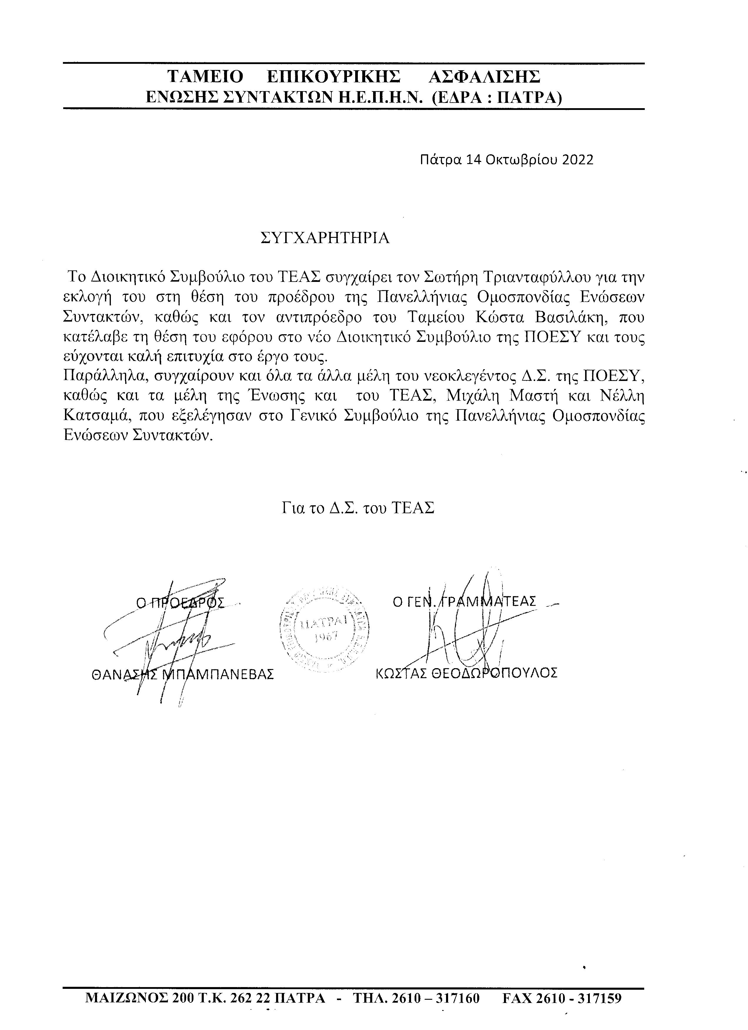 ΣΥΓΧΑΡΗΤΗΡΙΑ