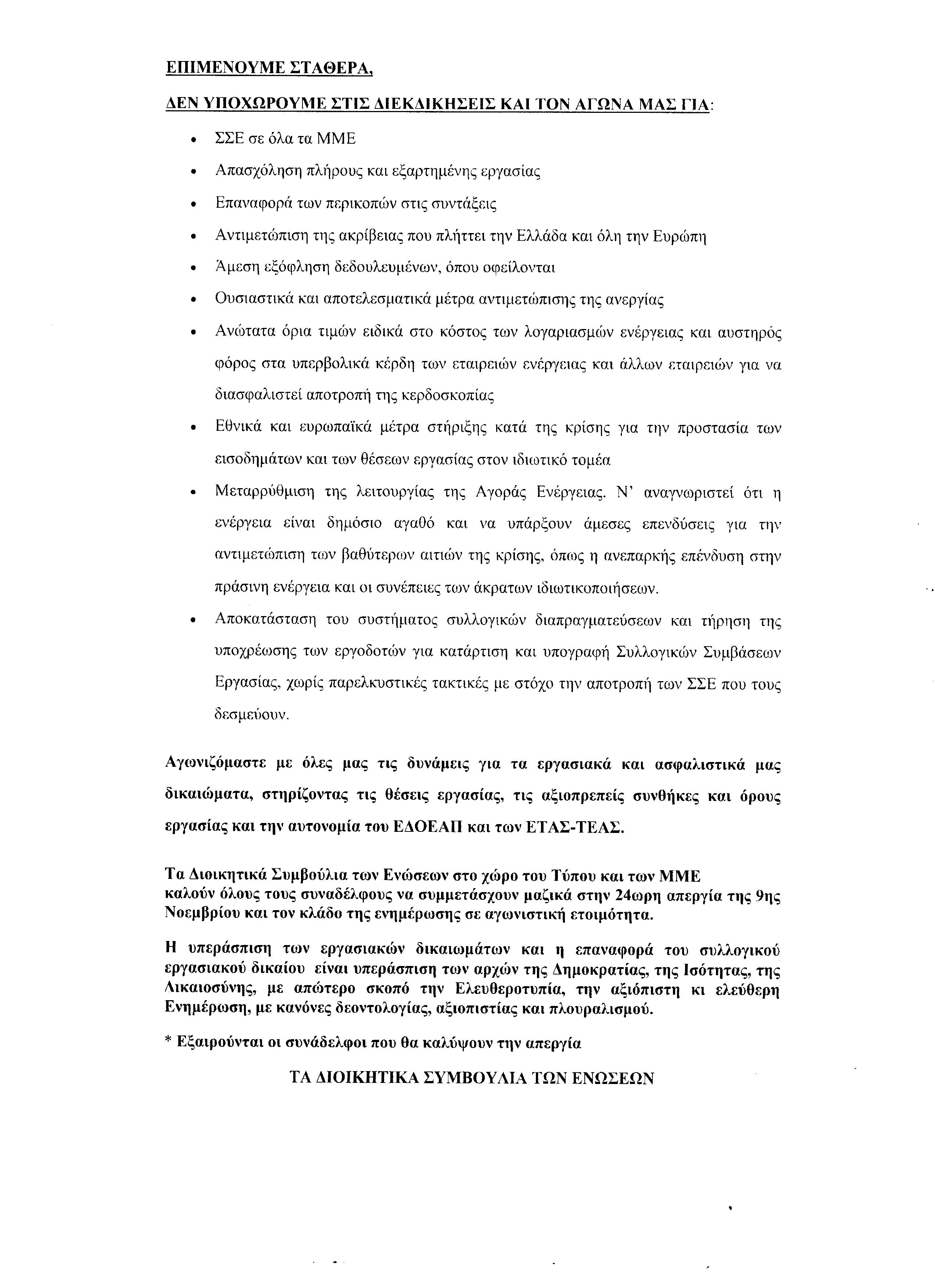 24ΩΡΗ ΑΠΕΡΓΙΑ 9 ΝΕΟΜΒΡΙΟΥ 2022