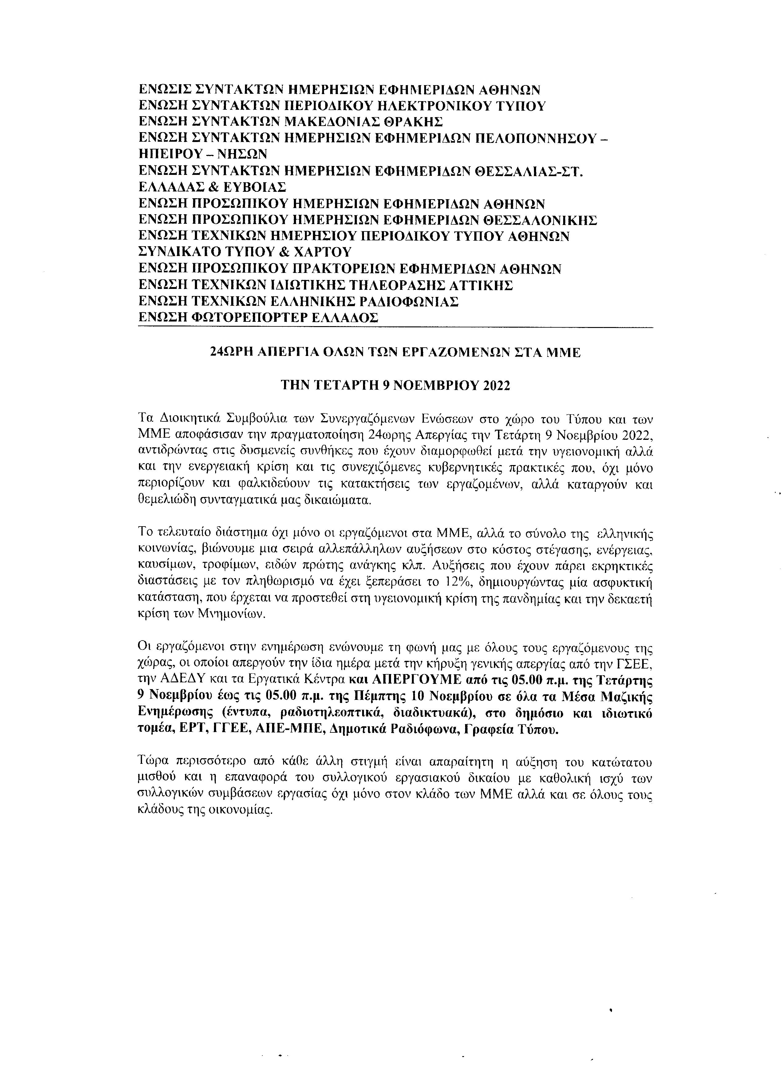 24ΩΡΗ ΑΠΕΡΓΙΑ 9 ΝΕΟΜΒΡΙΟΥ 2022