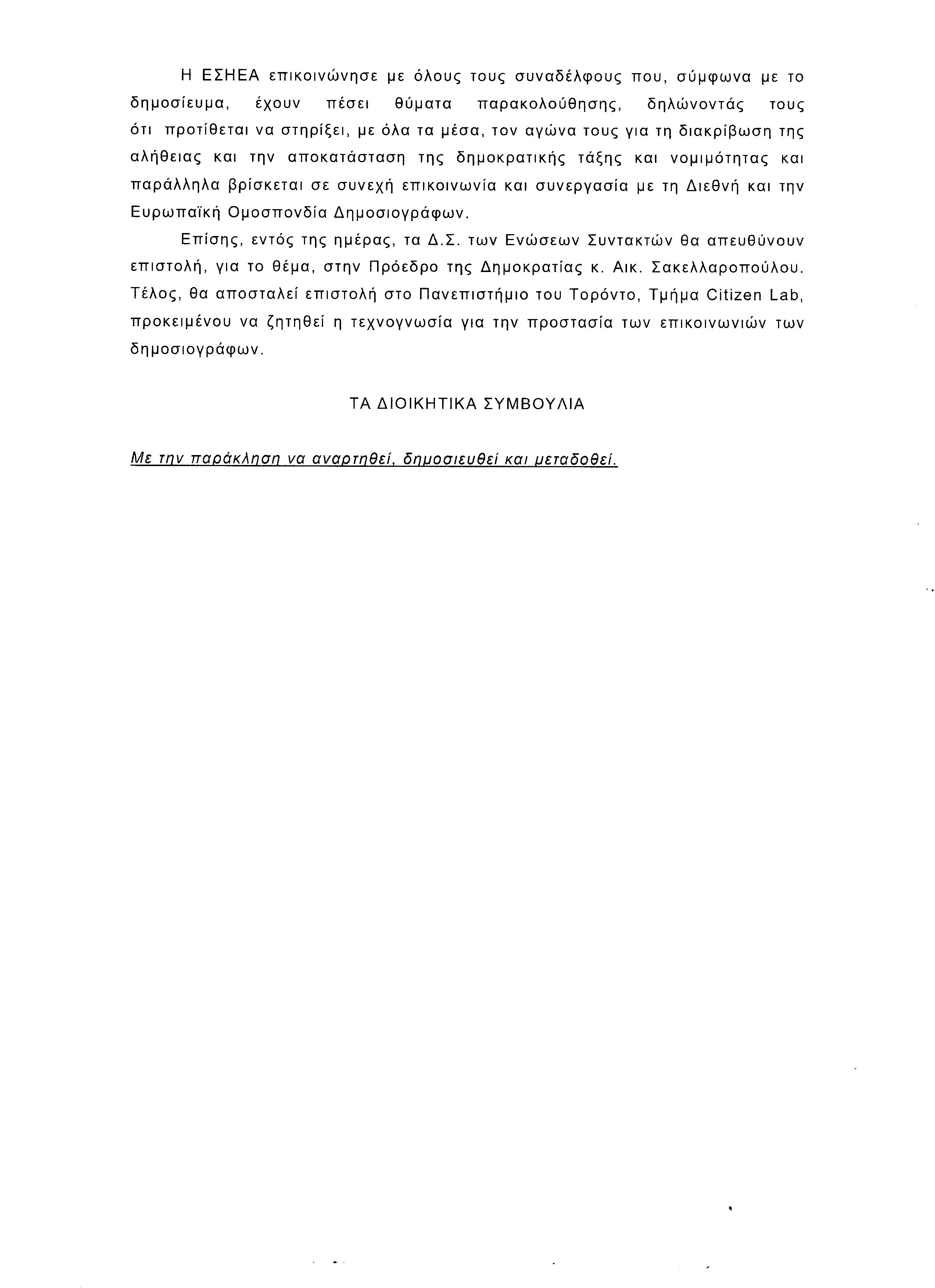 ΑΝΑΚΟΙΝΩΣΗ ΓΙΑ ΥΠΟΚΛΟΠΕΣ