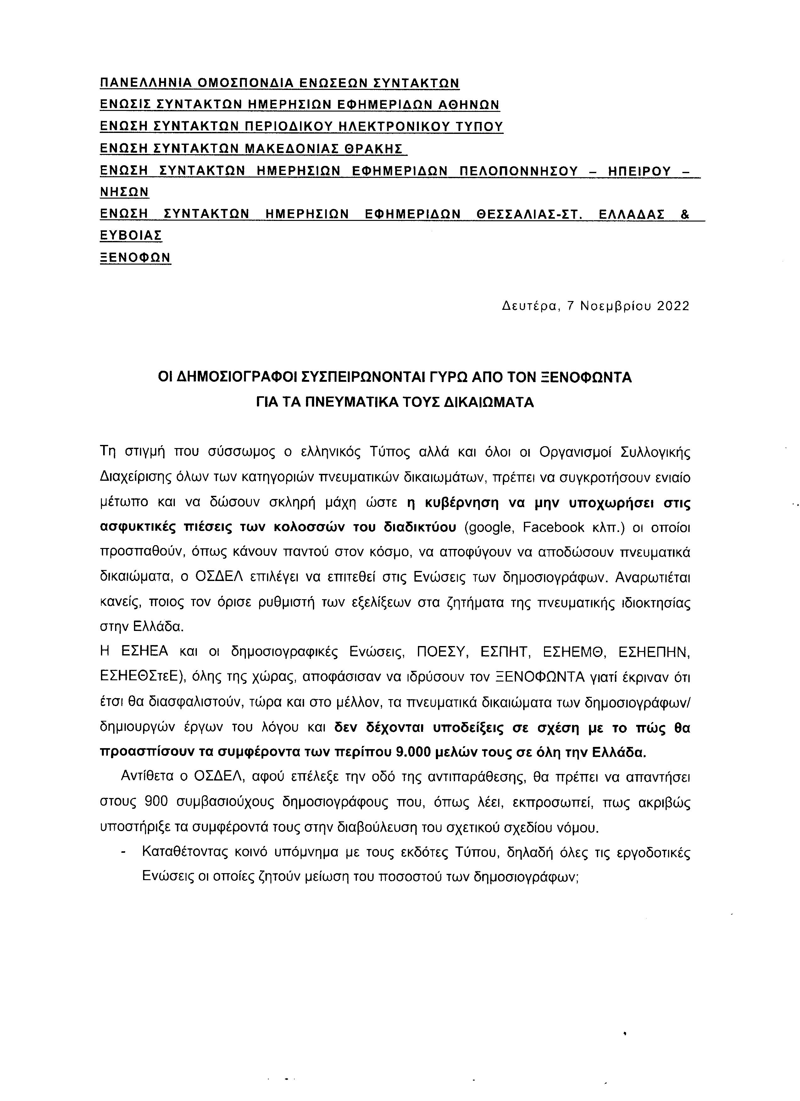 ΓΙΑ ΞΕΝΟΦΩΝΤΑ ΚΑΙ ΠΝΕΥΜΑΤΙΚΑ ΔΙΚΑΙΩΜΑΤΑ