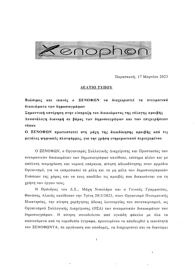 ΔΕΛΤΙΟ ΤΥΠΟΥ ΞΕΝΟΦΩΝ