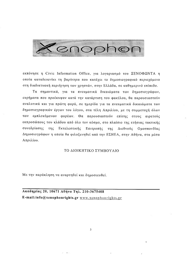 ΔΕΛΤΙΟ ΤΥΠΟΥ ΞΕΝΟΦΩΝ