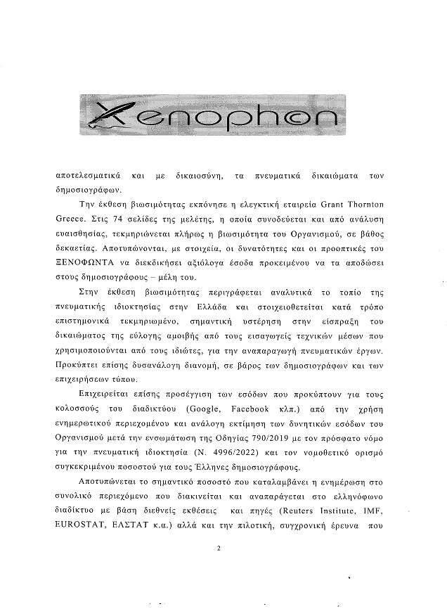 ΔΕΛΤΙΟ ΤΥΠΟΥ ΞΕΝΟΦΩΝ